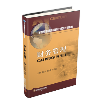 财务管理 陈富西南财经大学出版社