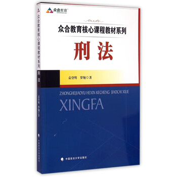 刑法/众合教育核心课程教材系列