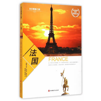 文化震撼之旅-法国 (美)泰勒,唐洪磊,唐洪菊 旅游教育出版社