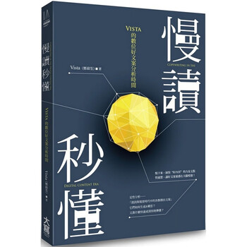 现货台版 慢读秒懂 Vista的数位好文案分析时间思考逻辑商业管理策划方案财经企管