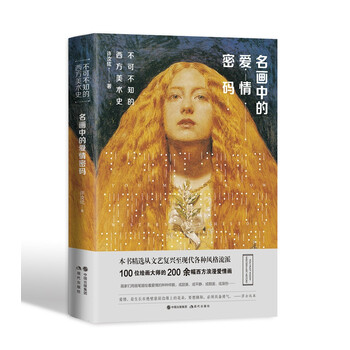 @名画中的爱情密码9787514372076现代出版