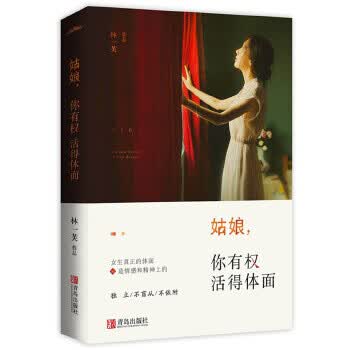 姑娘，你有权活得体面【正版图书】