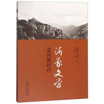 沂蒙文学走向新时代