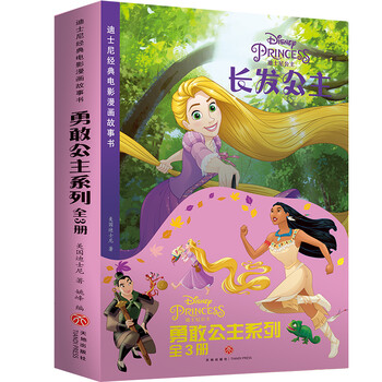 迪士尼经典电影漫画故事书 勇敢公主系列（全3册）