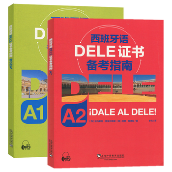 西班牙语DELE证书备考指南A1+DELE证书 A2(附音频和数字资源) 青少年 西班牙语水平考试