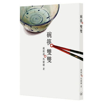 碗筷双双 港台原版 赵广超 香港三联书店出版 繁体字 中国传统器物 中国文化