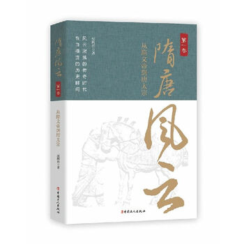 隋唐风云(第1卷从隋文帝到唐太宗)