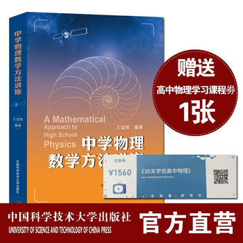中学物理数学方法讲座 王溢然 中科大出版社