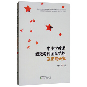 中小学教师绩效考评团队结构及影响研究