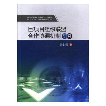 巨项目组织联盟合作协调机制研究 管理 书籍