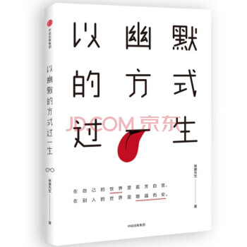      以幽默的方式过一生