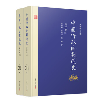 中国行政区划通史·秦汉卷（修订本 套装上下册）