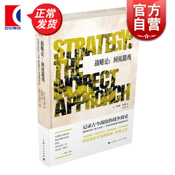 战略论：间接路线 [英] 李德 哈特 著 钮先钟 译 西方战史研究 军事理论 的铁血书