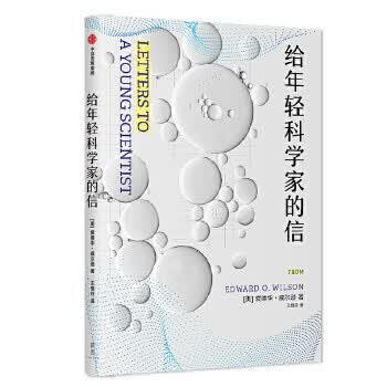 给年轻科学家的信
