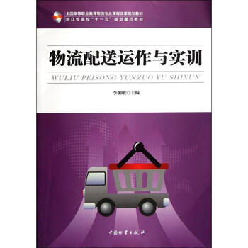 物流配送运作与实训