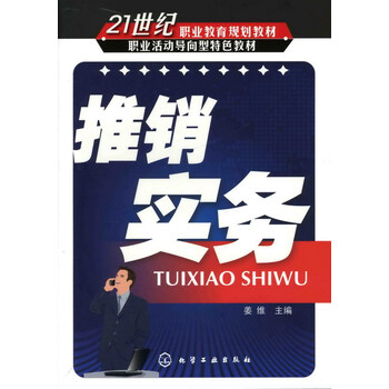 推销实务 姜维 主编