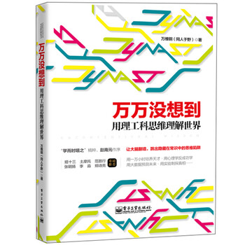 万万没想到:用理工科思维理解世界 包邮