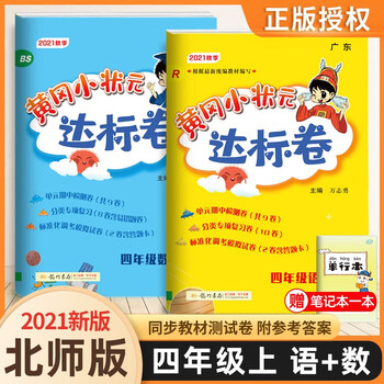 2021秋广东专版黄冈小状元达标卷四4年级上语文统编+数学北师+赠品单行本3本套
