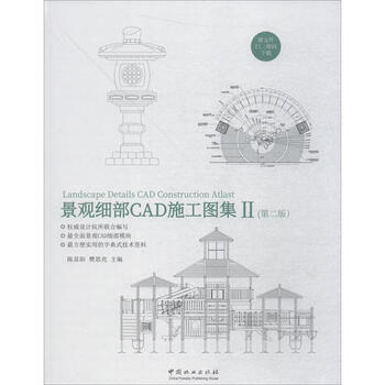 景观细部CAD施工图集 2(第2版)
