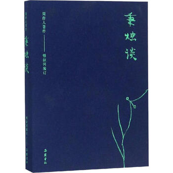 秉烛谈