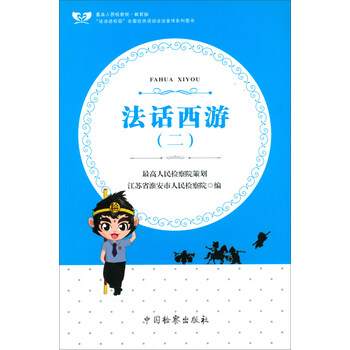 法治进校园系列：法话西游（二）