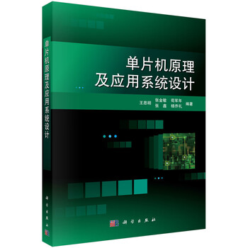 单片机原理及应用系统设计