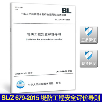 【全新正版】SL/Z 679-2015 堤防工程安全评价导则