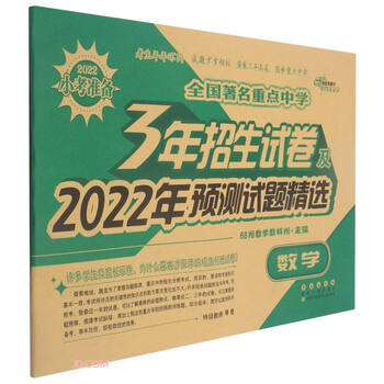 数学/全国著名重点中学3年招生试卷及2022年预测试题精选