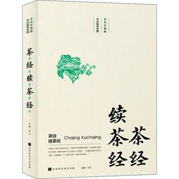 不可不知的中华国学经典：茶经 续茶经