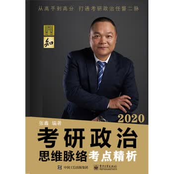   考研政治思维脉络考点精析9787121365324电子工业