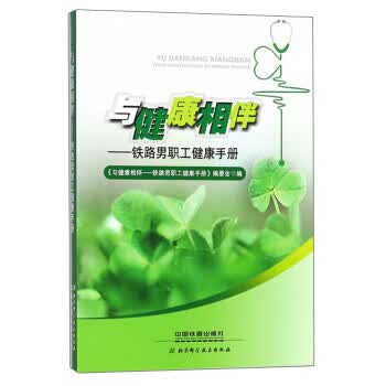 与健康相伴：铁路男职工健康手册