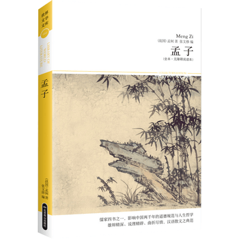 世界文学文库：孟子