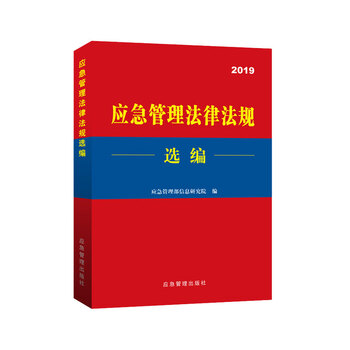 应急管理法律法规选编