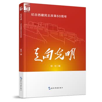 走向光明：纪念西藏民主改革60周年