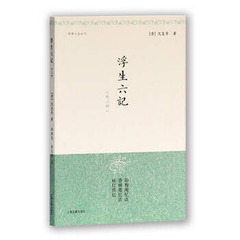 浮生六记(外三种)/明清小品丛刊