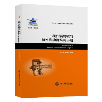 现代涡轮喷气航空发动机简明手册(精)