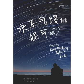 绝不气馁的妮可