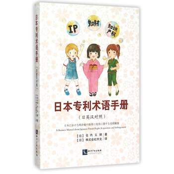 日本专利术语手册(日英汉对照)