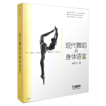  现代舞蹈的身体语言9787806674345