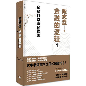 金融的逻辑1：金融何以富民强国