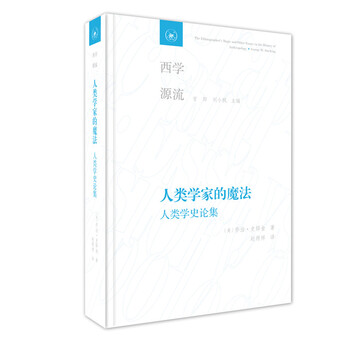 [正版图书]人类学家的魔法：人类学史论集