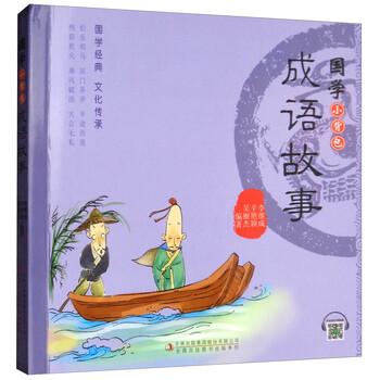 国学小背包·成语故事