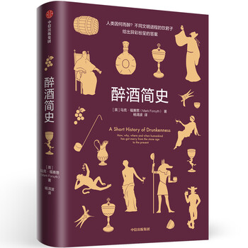 醉酒简史 中信出版社