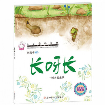 全20册小百科宝典科学童话故事书3-6岁儿童科普启蒙图画书儿童书 【单本】长呀长
