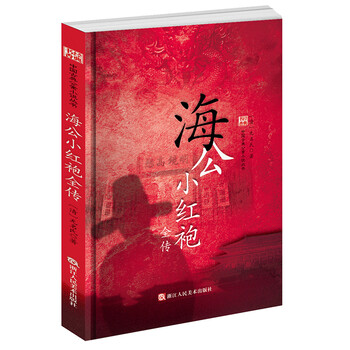 中国古典公案小说丛书：海公小红袍全传