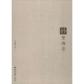 砂里淘金