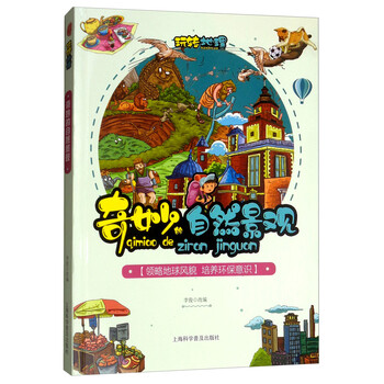正版 玩转地理：奇妙的自然景观 9787542774606