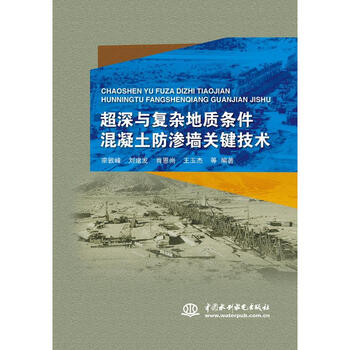 超深与复杂地质条件混凝土防渗墙关键技术