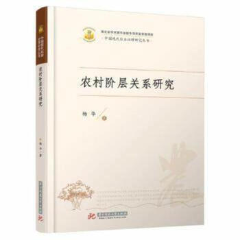 RT正版 农村阶层关系研究9787568024167 杨华华中科技大学出版社政治/军事现货速发