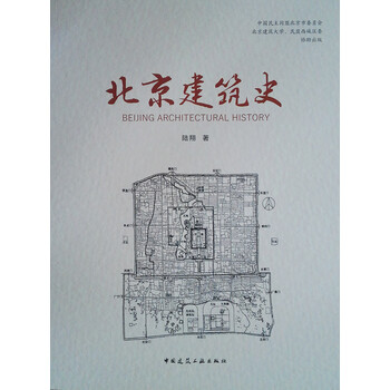 [正版图书]北京建筑史